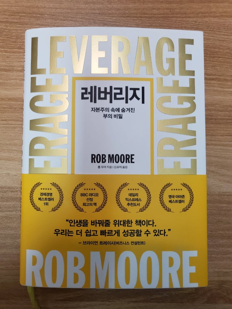 레버리지(LEVERAGE), 롭 무어(Rob Moore)/다산북스 (1/2) : 네이버 블로그