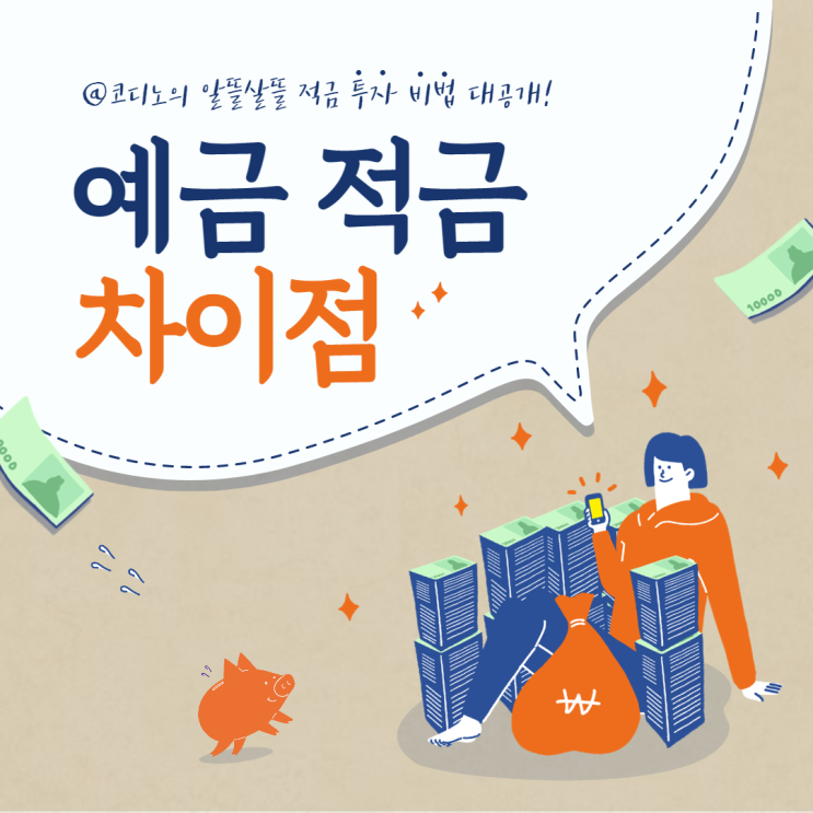 예금 적금 차이, 적금이랑 정기예금 차이가 뭐예요? : 네이버 블로그