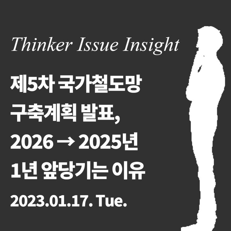 제5차 국가철도망 구축계획 발표 2026 → 2025년 1년 앞당기는 이유 네이버 블로그