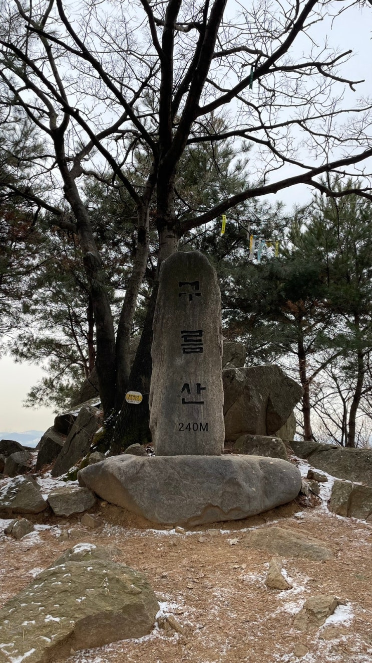등산 광명 구름산 정상 산행초보도 거뜬한 쉬운 산 광명 산촌주꾸미 네이버 블로그