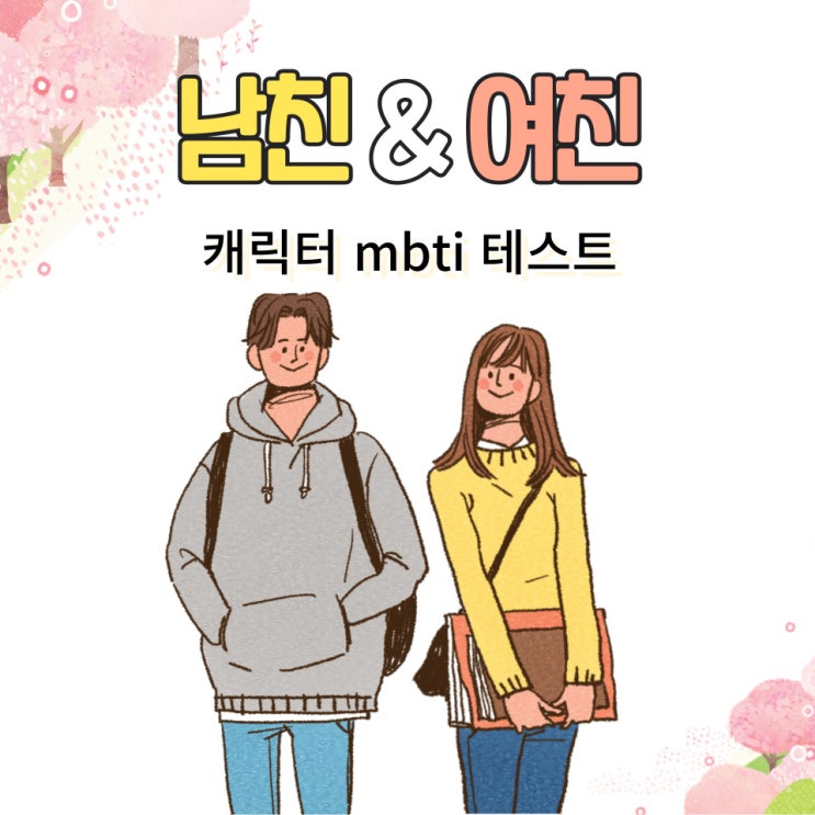 연애 캐릭터 테스트 Mbti 여친 남친 엠비티아이 결과 링크 확인 네이버 블로그