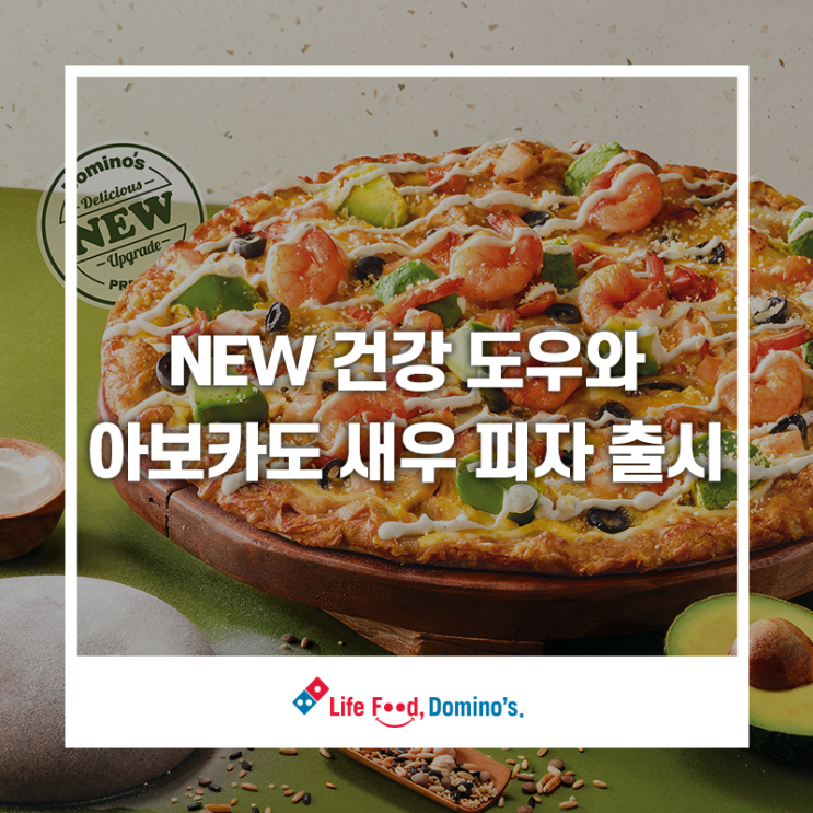 도미노 신제품 아보카도 새우 피자 And 건강 도우 출시 블로그 퀴즈 이벤트까지 풍성하게 네이버 블로그