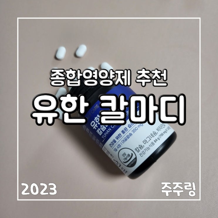 관절영양제 유한양행 칼슘마그네슘d 칼마디 추천드려요 네이버 블로그