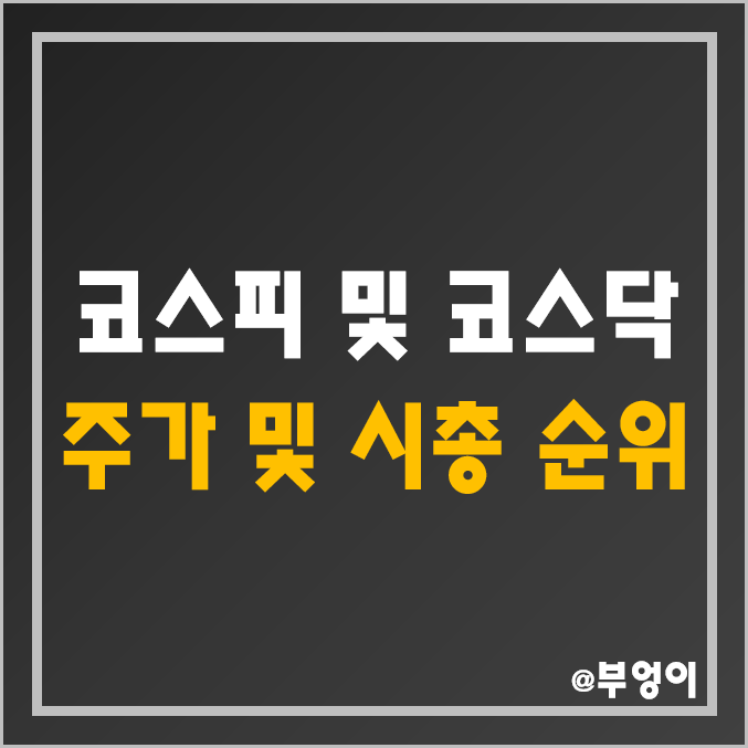코스피 코스닥 주가 및 시가총액 순위 유가증권 시장 제일 비싼 주식 및 시총 비교 네이버 블로그