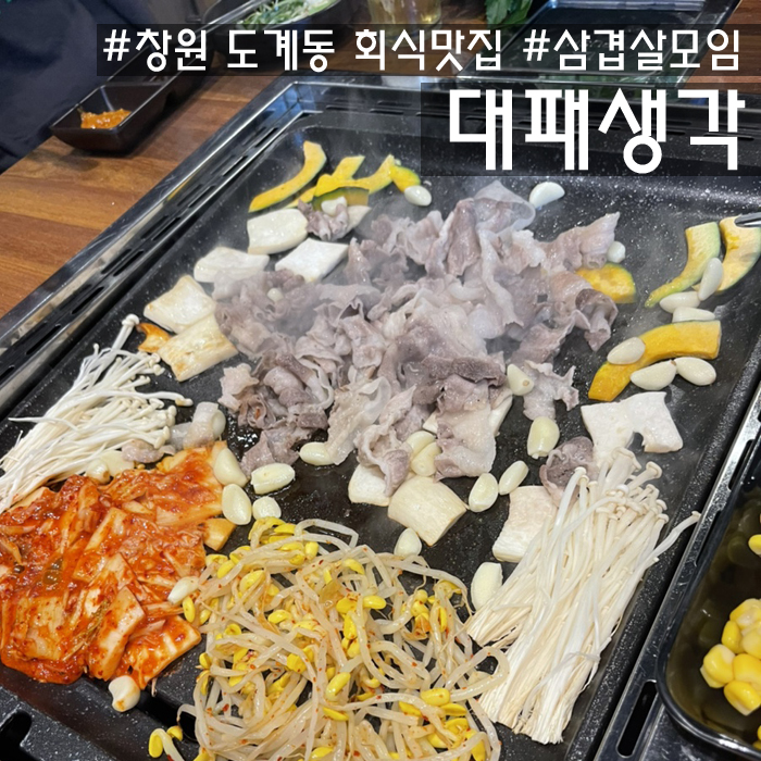 창원 도계동맛집 의창스포츠센터에서 운동하고 모임하기 좋은 대패생각 고기맛집에 다녀왔어요 네이버 블로그
