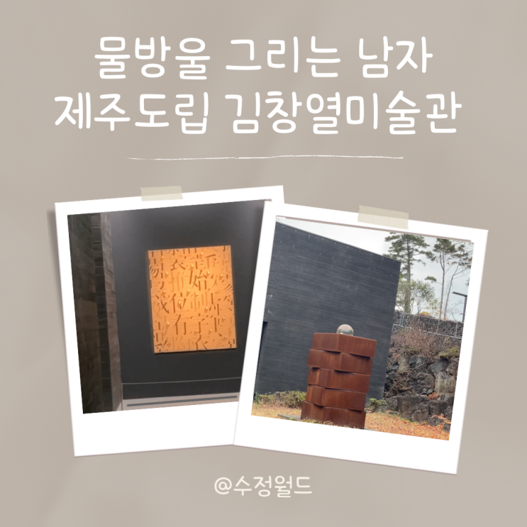 물방울 그리는 남자 제주도립 김창열미술관 네이버 블로그