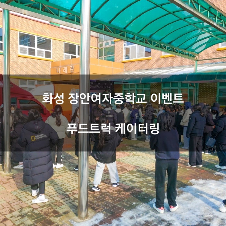 화성 장안여자중학교 푸드트럭이벤트 : 네이버 블로그