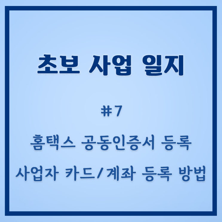 초보 사업 일지 7 홈택스 공동인증서 등록 사업자 카드계좌 등록 방법 네이버 블로그