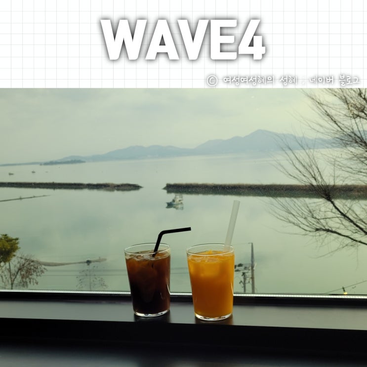 부안 카페 웨이브4 WAVE4 변산반도 오션뷰 : 네이버 블로그
