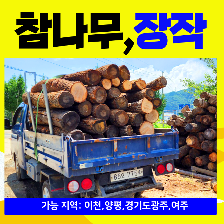 양평 장작 참나무 화목 벽난로 땔감 저렴하게 파는 곳 일성임업 네이버 블로그