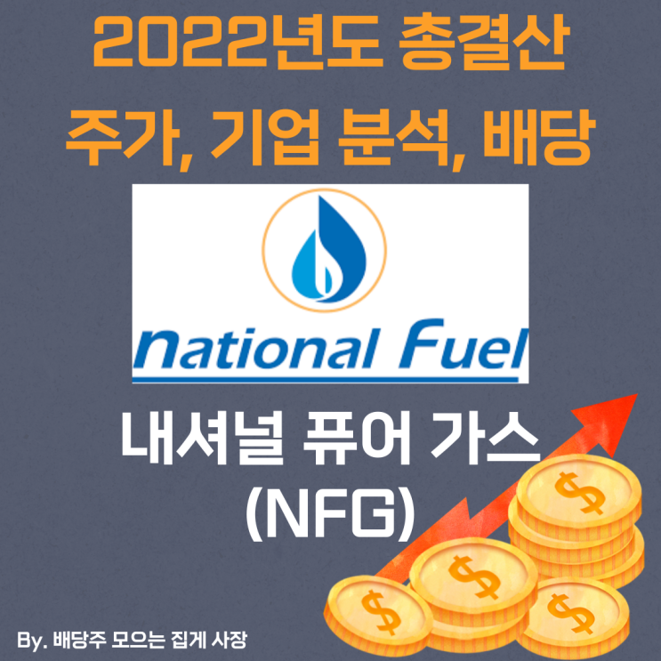 [내셔널 퓨어 가스] 2022년도 총 결산 NFG, NFG 주가, NFG 주식, 기업 분석, 배당 지급일, 배당락일, 배당 성향 ...