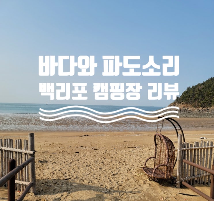 바다와파도소리 캠핑장 백리포해수욕장 태안 네이버 블로그