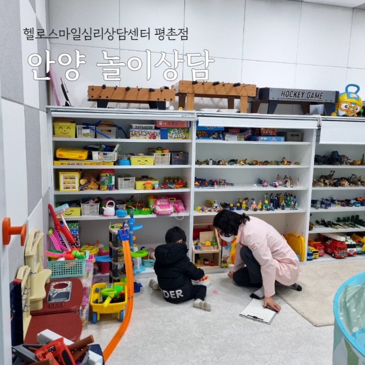 안양 심리상담 헬로스마일심리상담센터 평촌점 만 4세 놀이상담 받고왔어요 네이버 블로그
