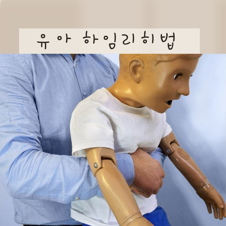 아기 하임리히법 유아 기도 막혔을때 응급처치 방법 숙지하자 네이버 블로그