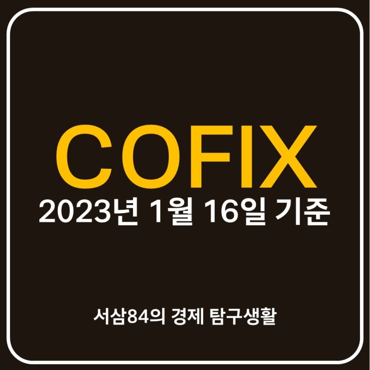 2023년 1월 16일 COFIX 대출 금리 : 네이버 블로그