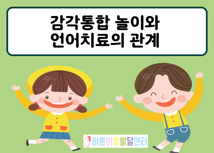 대전둔산동 바른아동발달센터 감각통합치료와 언어치료의 관계 네이버 블로그