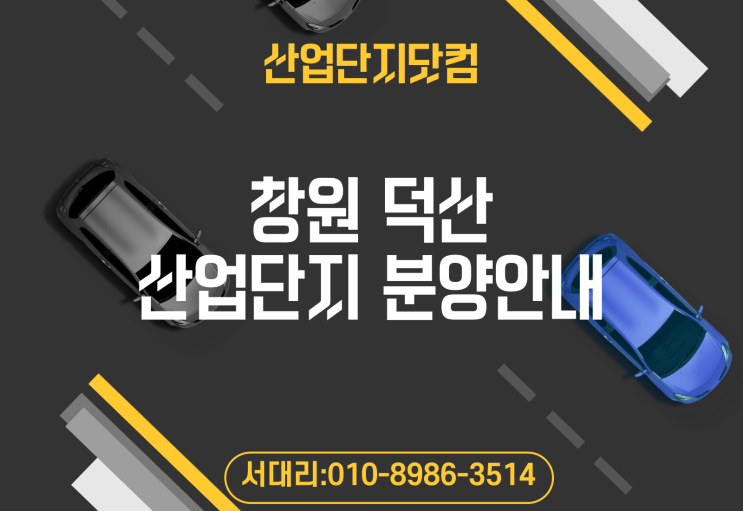 창원덕산산업단지 경남산업단지 1월 최신 현장 현황 및 분양안내 분양가 분양대행사 산업단지닷컴 네이버 블로그