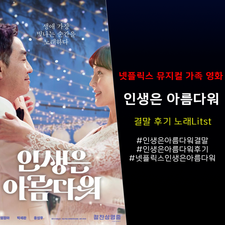 인생은 아름다워 결말 후기 Ost 노래 리스트 넷플릭스 뮤지컬 가족 영화 네이버 블로그
