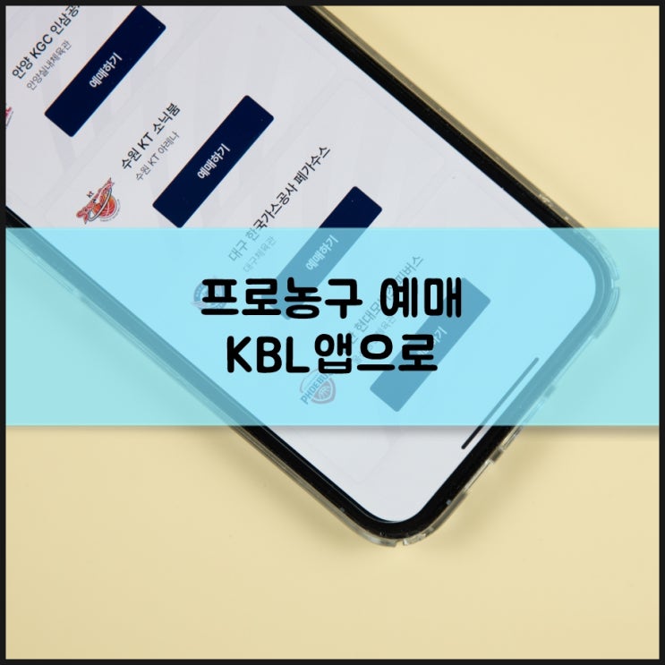 프로농구 예매 모바일 티켓 KBL 앱으로 : 네이버 블로그