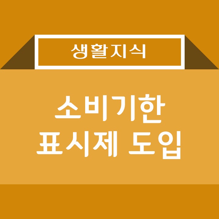 2023년 식품 소비기한 표시제 도입 유통기한과 차이점 네이버 블로그