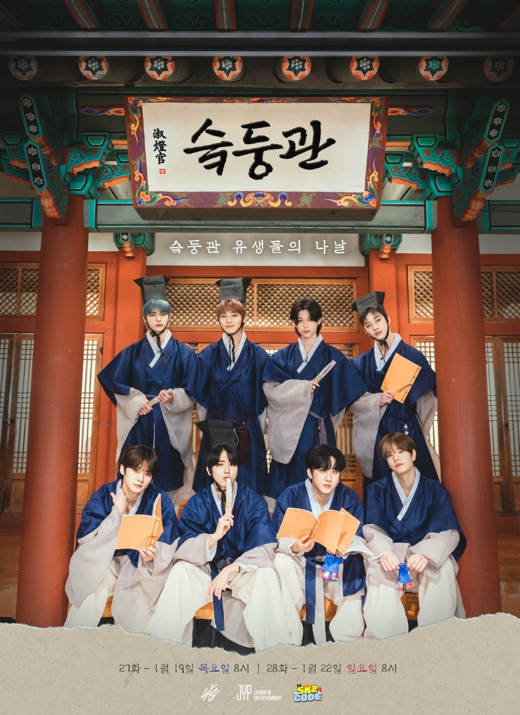 SKZ CODE EP.27 - 28 슼둥관 유생들의 나날 : 네이버 블로그