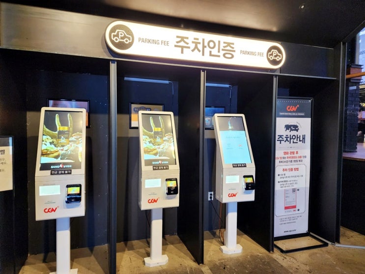 CGV 주차 요금 정산 방법 : 네이버 블로그