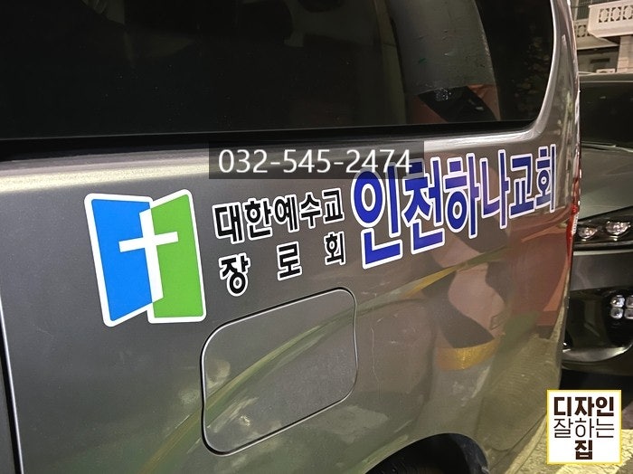 인천인쇄 삼산동썬팅 차량썬팅 로고썬팅 차량시트컷팅 차량글자컷팅 차량시트지 교회차량썬팅 인천하나교회 디자인