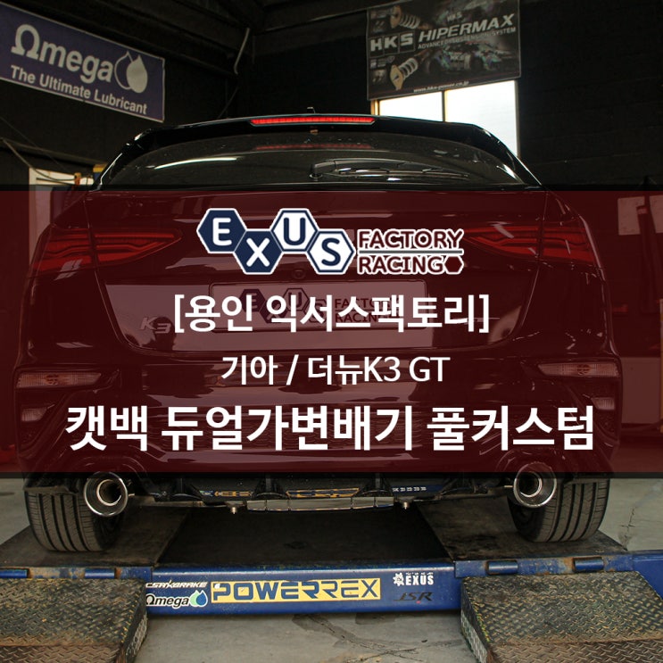 더뉴K3 GT 5도어 캣백 듀얼가변배기 커스텀 풀라인 - 배기 튜닝샵 익서스팩토리 : 네이버 블로그