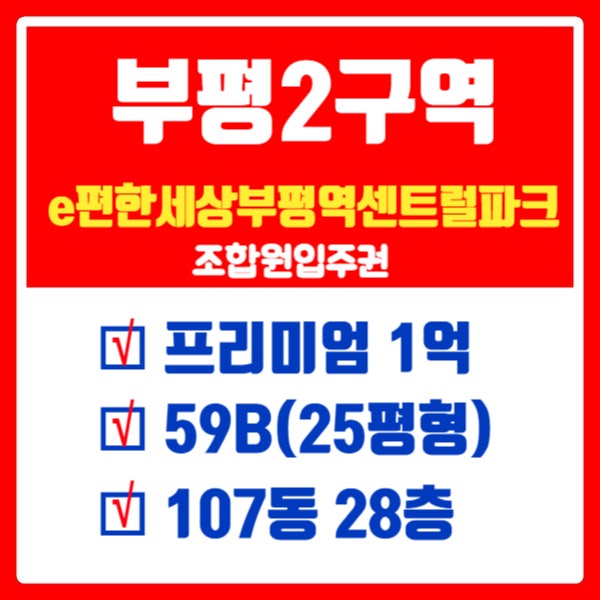 ★초급매★부평2구역 59b㎡p1억 조합원입주권 초투 2억이하 네이버 블로그