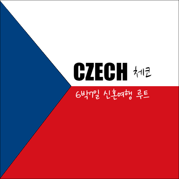 체코 신혼여행 6박7일 루트 프라하 And 근교도시 체코 6월 날씨와 옷차림 네이버 블로그