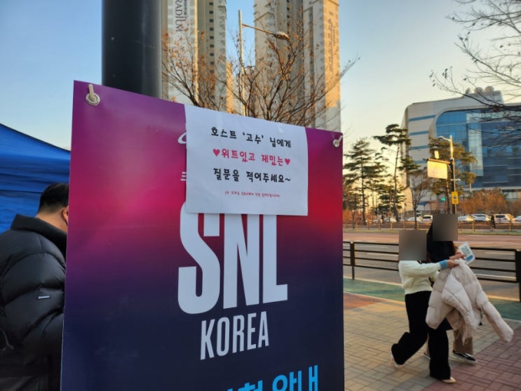 SNL 코리아 시즌3 고수 방청 후기 및 당첨 후기 : 네이버 블로그