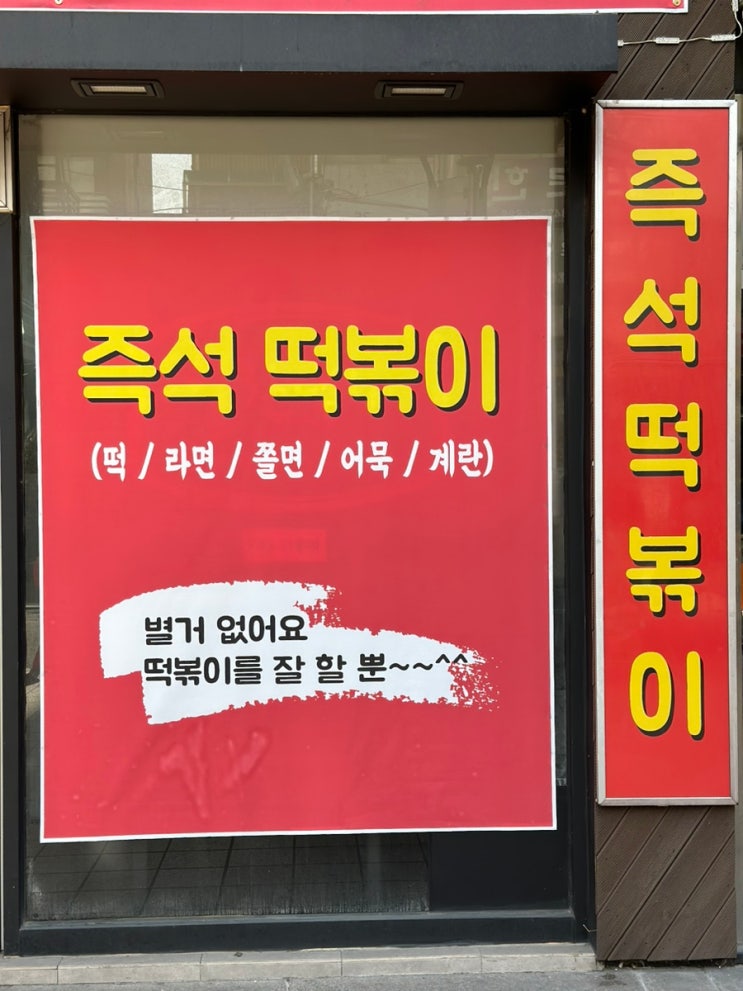 서초동 교대역 새로생긴 별거없이 떡볶이를 진짜 잘하는 즉석떡볶이 내돈내산 지금은 없어졌어요 네이버 블로그