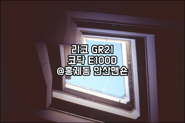리코 Ricoh GR21｜코닥 E100D｜역사를 품은 홍제동 안산맨숀아파트 슬라이드 필름사진 서울출사지 : 네이버 블로그