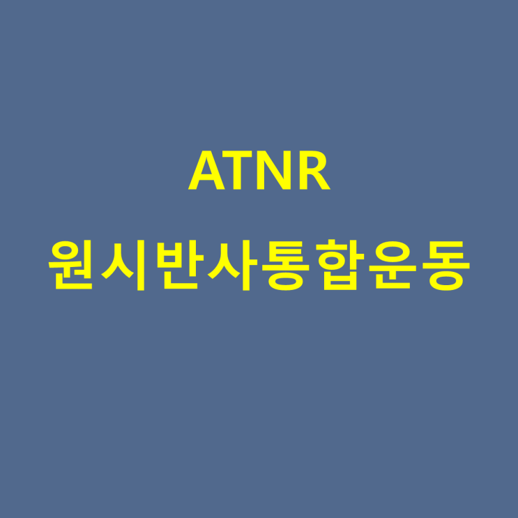 비대칭성 긴장성 목 반사(ATNR) 설명 & 평가 & 운동방법 : 네이버 블로그