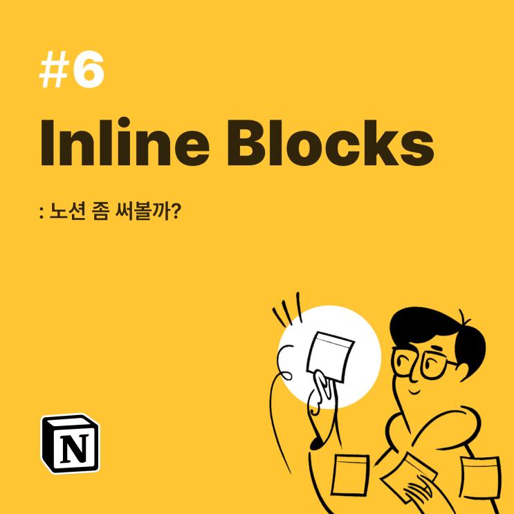 노션 좀 써볼까 #06 Inline Blocks : 네이버 블로그