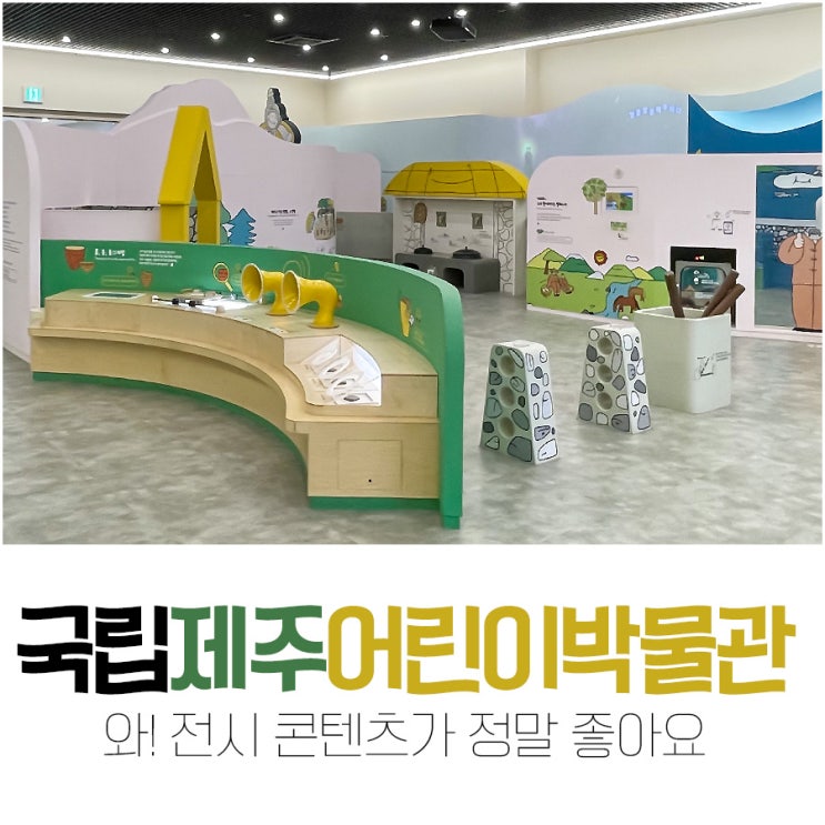 국립제주박물관 어린이박물관 실내 체험도 하고 미디어아트도 감상하고제주 비 오는 날 아이랑 가볼 만한 곳 네이버 블로그