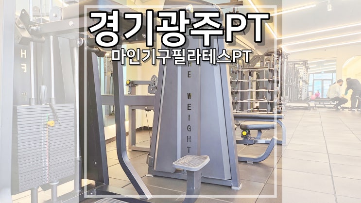 경기광주pt 마인기구필라테스pt 오포양벌점 두번째 일대일 Pt 후기 네이버 블로그