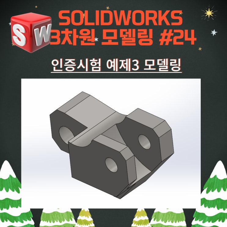 솔리드웍스 인증시험(CSWA.CSWP) 예제문제 3 : 네이버 블로그