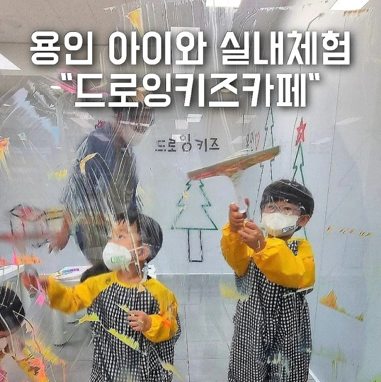 드로잉키즈 용인서천점 용인 아이랑 실내체험 키즈카페서울근교아이와 가볼만한곳어린이 미술놀이카페 네이버 블로그