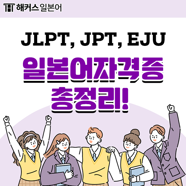일본어자격증 JLPT, JPT, EJU까지 총정리! : 네이버 블로그