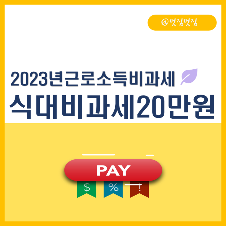 2023년 식대 비과세 20만원 한도 상향과 근로소득 비과세 항목 네이버 블로그