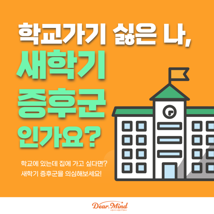 청주심리상담센터 디얼마인드 학교 가기가 싫어요 학교 가기 싫어하는 우리 아이 혹시 새 학기 증후군학교등교거부 학교등원