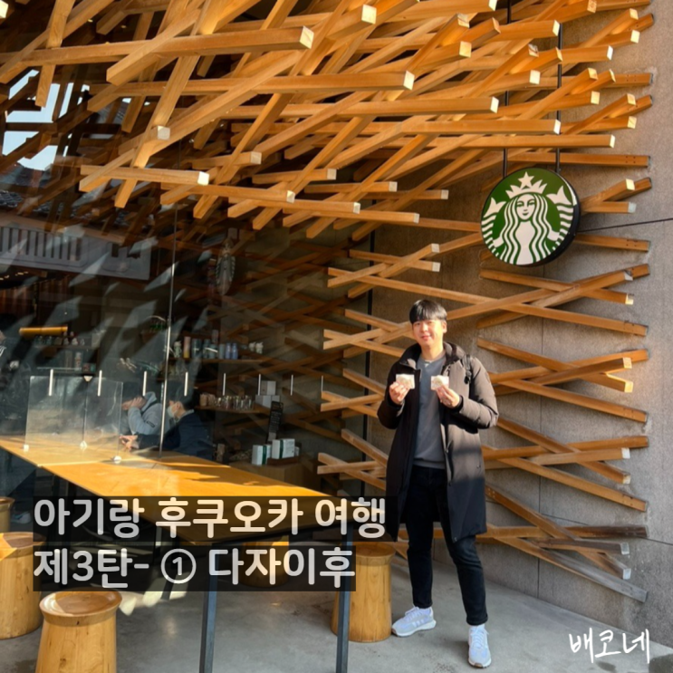 아기랑 후쿠오카 여행 일정 3일차 ① 다자이후스타벅스 텐만구 당일치기 일일 버스투어 유유투어 예약 네이버 블로그