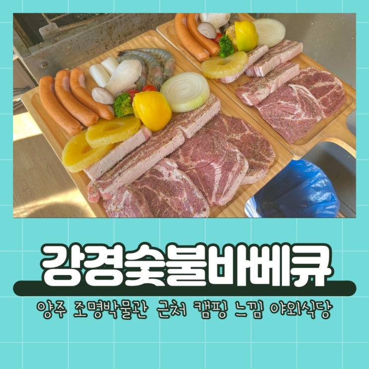 양주 조명박물관 맛집 강경 숯불 바베큐 캠핑 느낌 야외 식당 가족들과 고기 파티 네이버 블로그