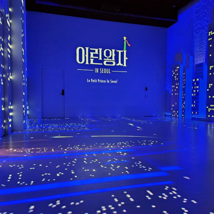 서울전시회추천 미디어아트전시회 홍대데이트 1월 서울 전시회 어린왕자 인 서울 네이버 블로그