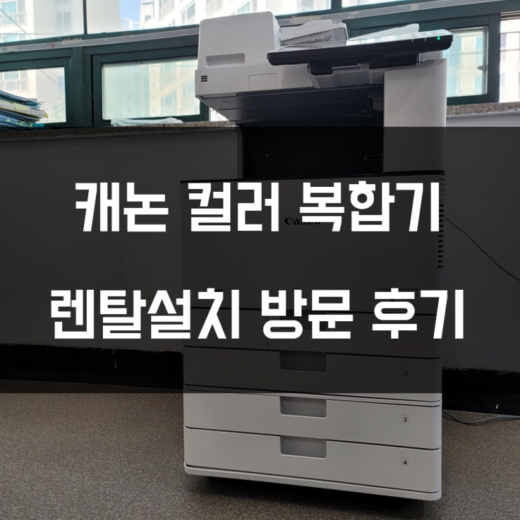 도면과 캐드 출력에 가장 알맞는 캐논 컬러복합기! IR ADV C3530 임대 설치 후기 : 네이버 블로그