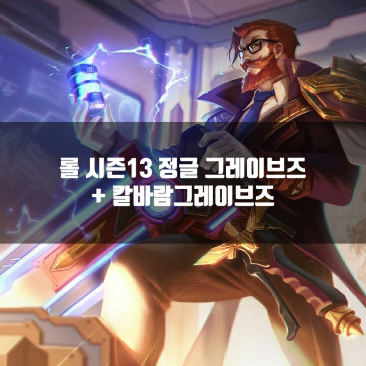롤 그레이브즈룬 템트리 칼바람그레이브즈 네이버 블로그