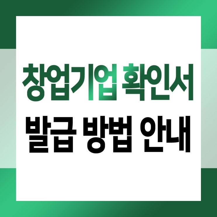창업기업 확인서 발급 방법 안내 네이버 블로그