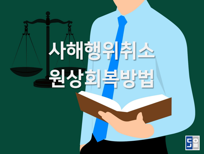 사해행위취소채권자취소권 원상회복 방법 원물반환과 가액배상 네이버 블로그
