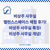 후기 비상주사무실 밸런스스페이스 체험 후기 공유오피스를 뛰어넘는 비상주사무실의 개념 특징 네이버 블로그